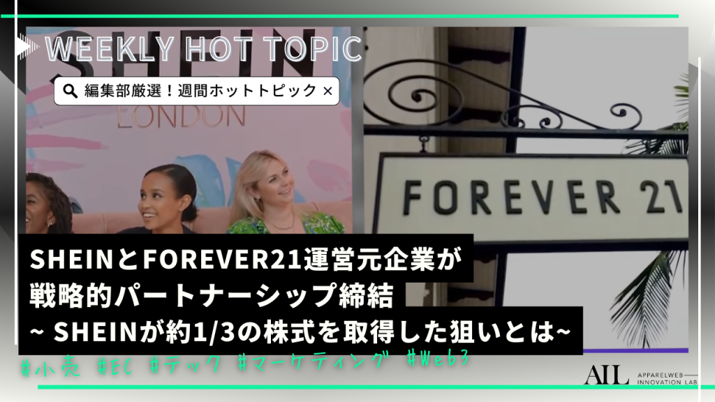 SHEINとFOREVER21運営元企業が戦略的パートナーシップ締結 ~SHEINが約1/3の株式を取得した狙いとは~【編集部厳選：週間ホットトピック】 | AIL - APPAREL WEB ...
