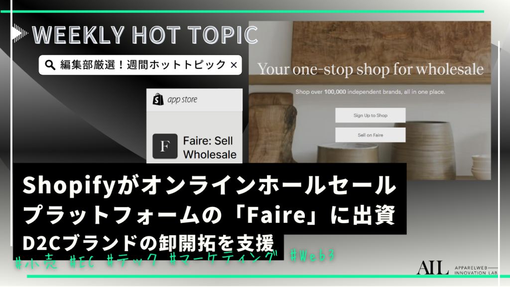 Shopifyがオンラインホールセールプラットフォームの「Faire」に出資 D2Cブランドの卸開拓を支援【編集部厳選：週間ホットトピック】 | AIL - APPAREL WEB ...