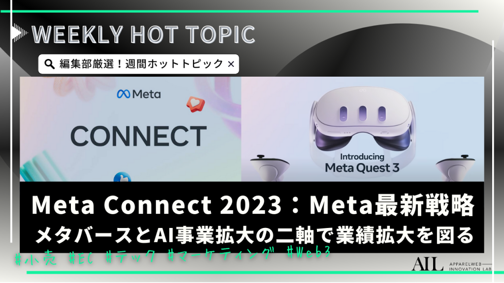 Meta Connect 2023：Meta最新戦略 メタバースとAI事業拡大の二軸で業績拡大を図る【編集部厳選：週間ホットトピック】 | AIL - APPAREL WEB ...