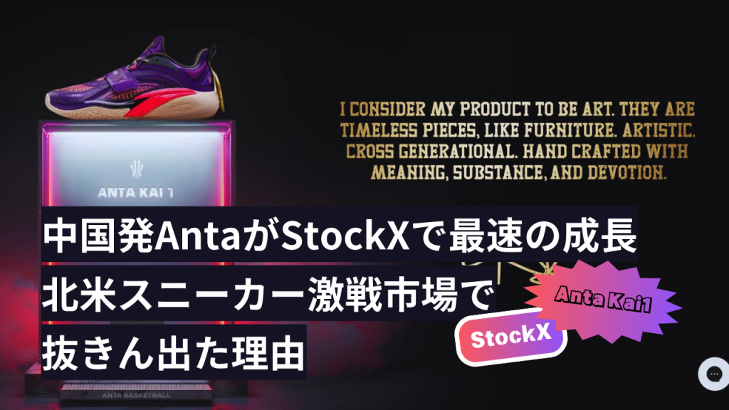 中国発「Anta（アンタ）」がStockX（ストックX）で最速の成長 北米スニーカー激戦市場で抜きん出た理由 | AIL - APPAREL ...