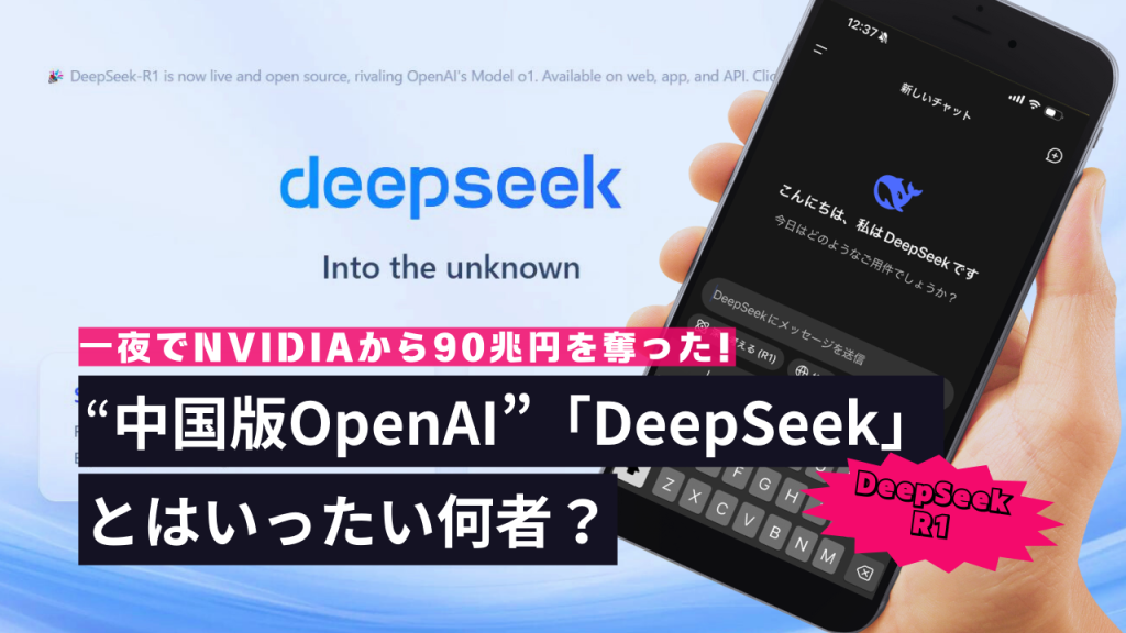 一夜でNVIDIA（エヌビディア）から90兆円を奪った！ “中国版OpenAI”「DeepSeek（ディープシーク）」とはいったい何者？ | AIL - APPAREL WEB ...