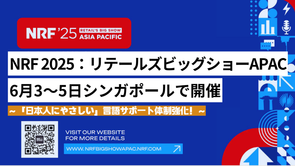 NRF 2025: Retail’s Big Show APAC（リテールズ・ビッグ・ショー・アジア・パシフィック） 6月3～5日シンガポールで開催 ～「日本人にやさしい」言語サポート体制強化 ...