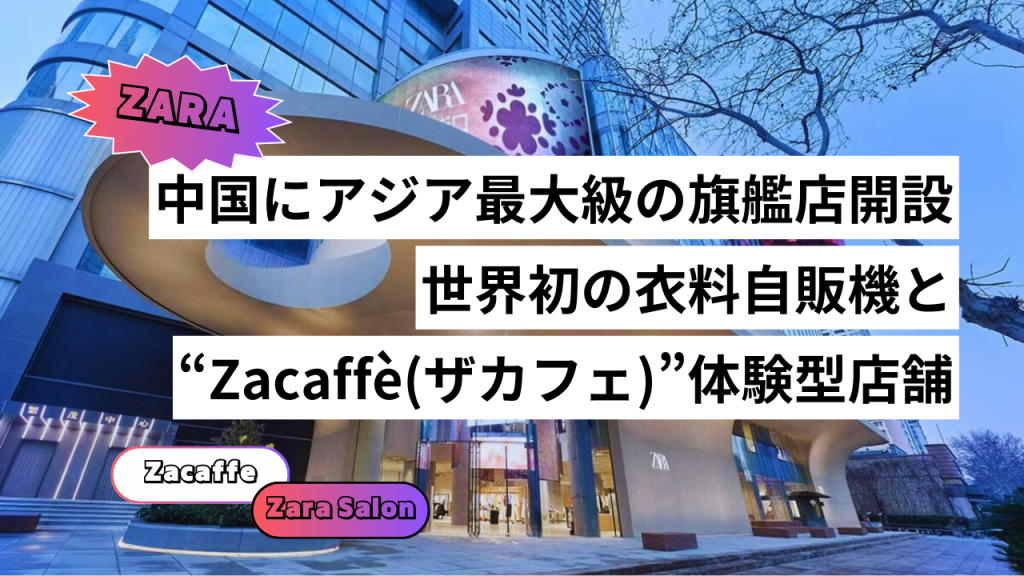 「ZARA（ザラ）」 中国にアジア最大級の旗艦店開設 世界初の衣料自販機と「Zacaffè（ザカフェ）」体験型店舗 | AIL ...