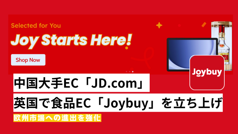 中国大手EC「JD.com」 英国で食品EC「Joybuy（ジョイバイ）」を立ち上げ 欧州市場への進出を強化 | AIL - APPAREL WEB INNOVATION LAB.