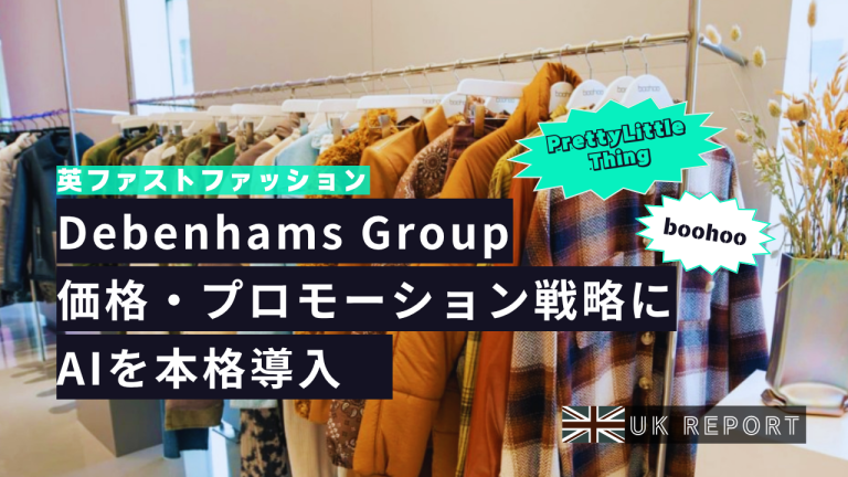 英ファストファッションDebenhams Group（デベナムズグループ）価格・プロモーション戦略にAIを本格導入 | AIL ...